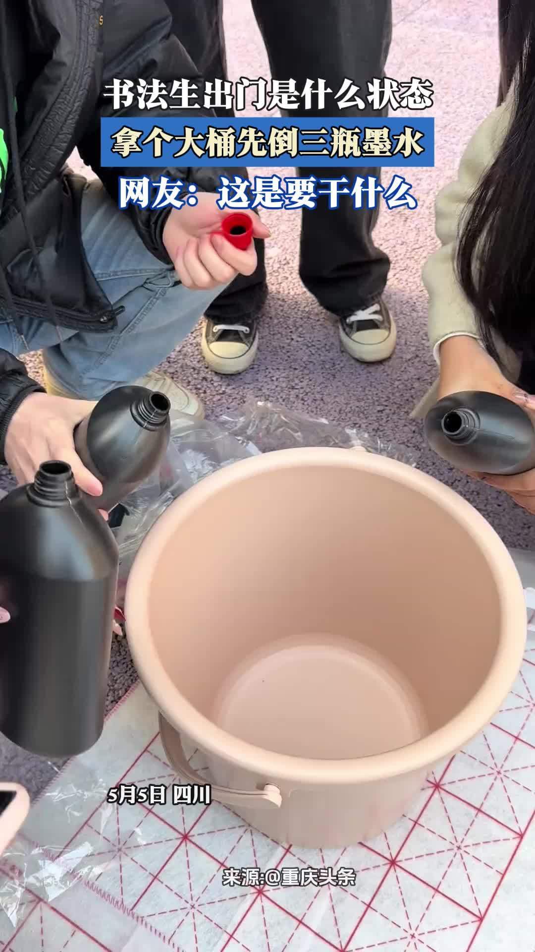 书法生出门是什么状态,拿个大桶先倒三瓶墨水。