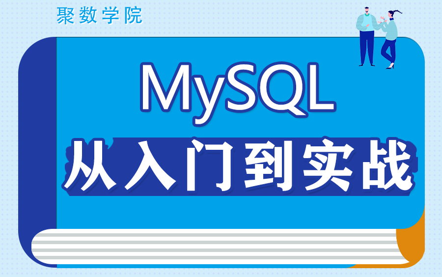 MySQL零基础入门,数据分析师必备技能《从入门到精通-视频教程》