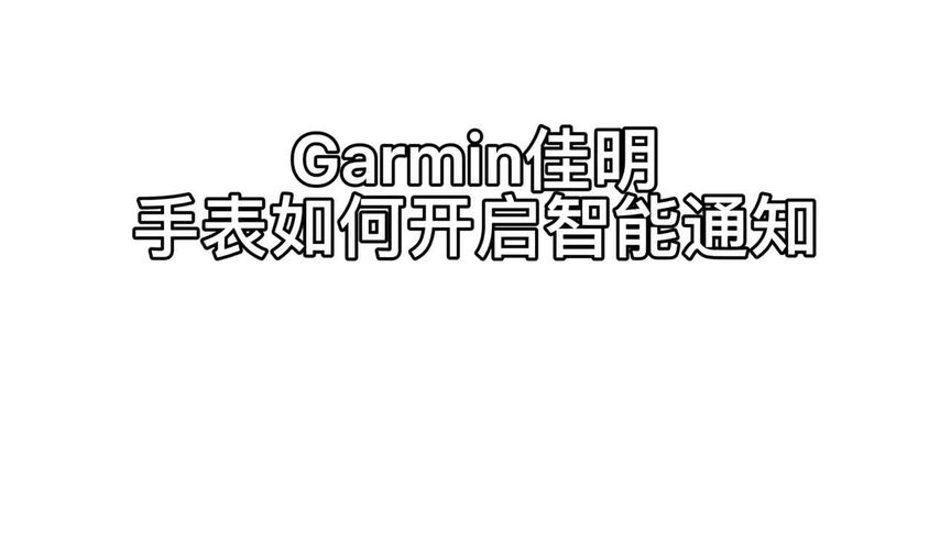 佳明手表开启智能通知设置ߑ� #garmin佳明 #智能手表 #跑步