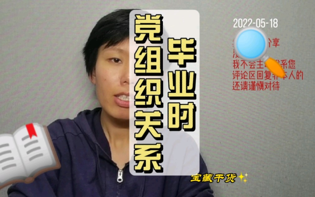 毕业时党组织关系处理的五个相关问题