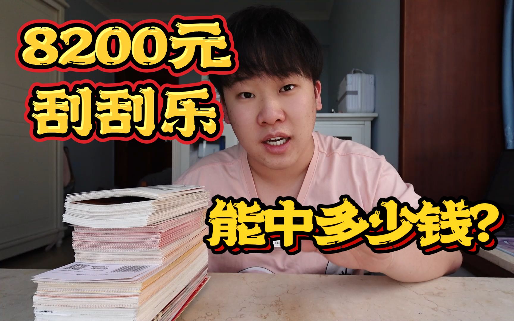帅胖小伙刮8200元刮刮乐,究竟能中多少钱?!