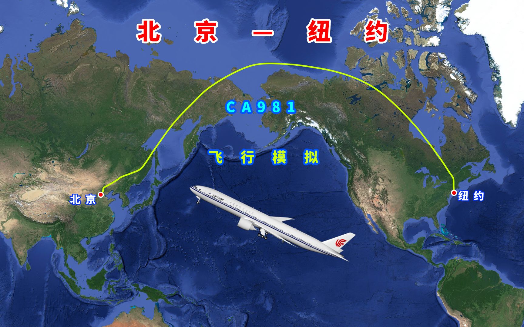 模拟北京至纽约航班,航程1.1万公里,三维地图演示飞行过程