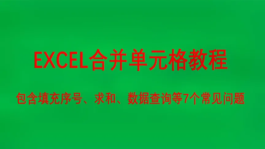 EXCEL合并单元格教程,包含填充序号、求和、数据查询7个常