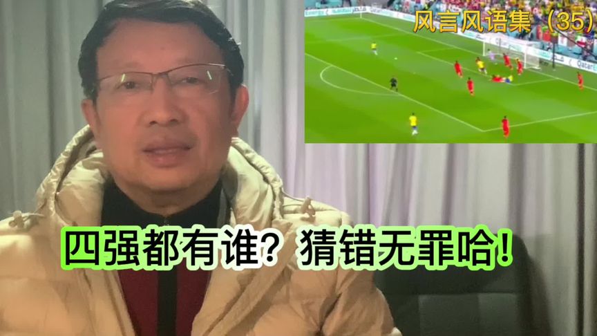 卡塔尔世界杯四强有谁?凑个热闹,猜错无罪哈!