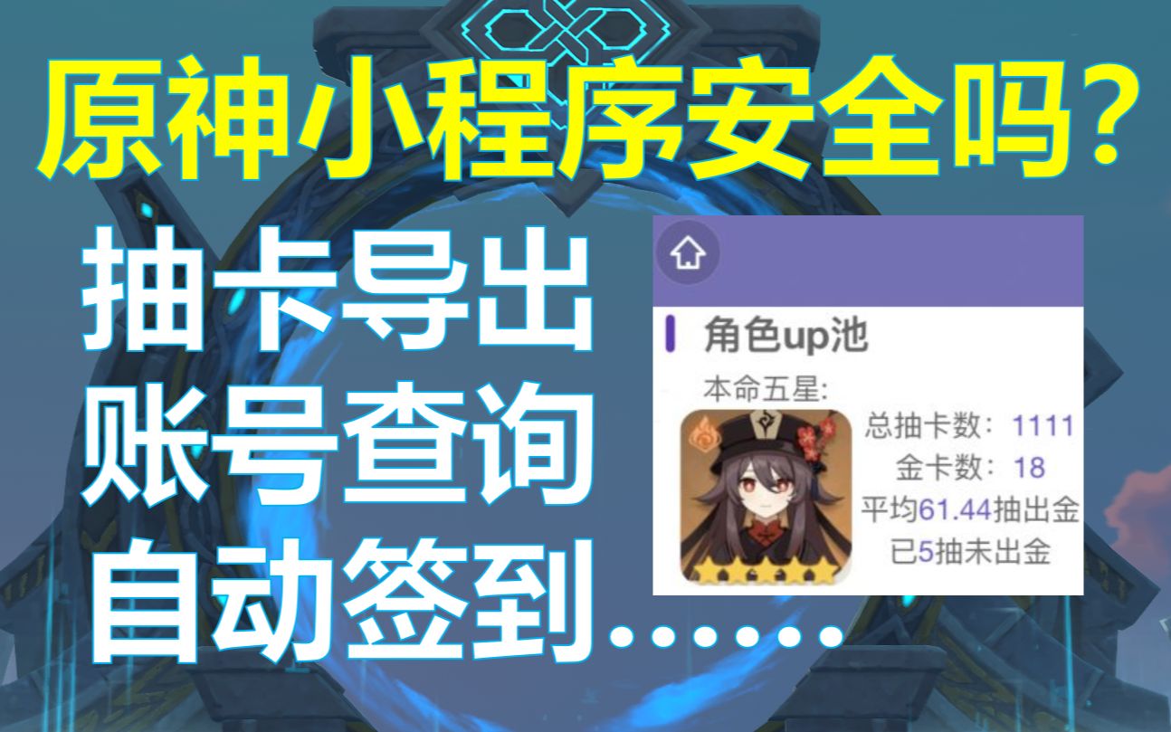 原神抽卡导出等功能软件的安全性分析