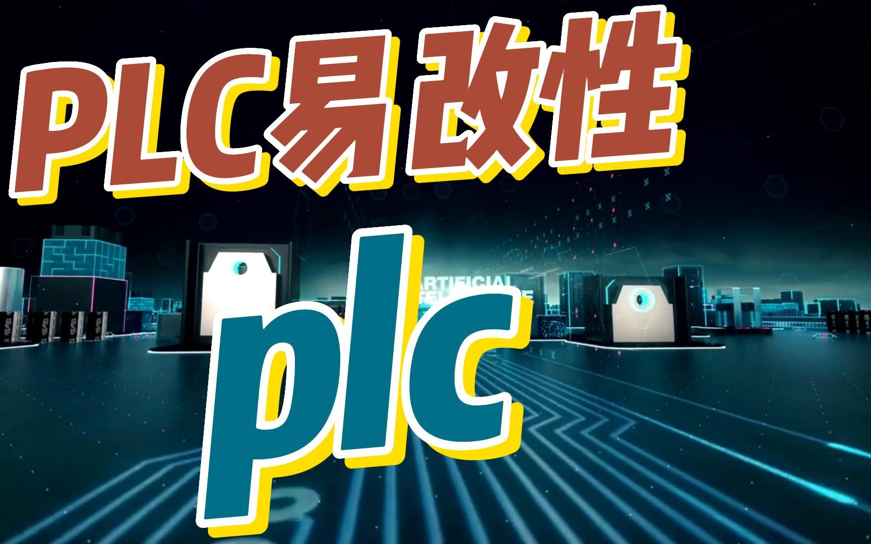 PLC易改性