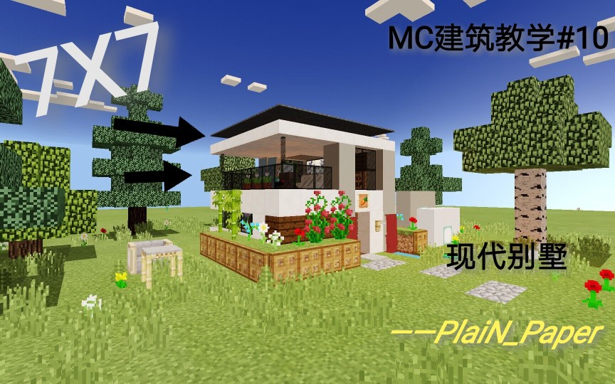 《MC建筑教程#10》小型现代别墅