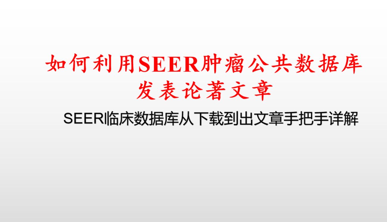 手把手教你利用SEER数据库发表文章