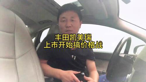闹大了丰田凯美瑞上市开始搞价格战对标比亚迪汉哪里来的底气配置跟...