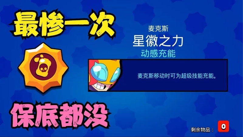 荒野乱斗:第八赛季抽箱子!8赛季一来最惨一次,惨目人堵啊哎