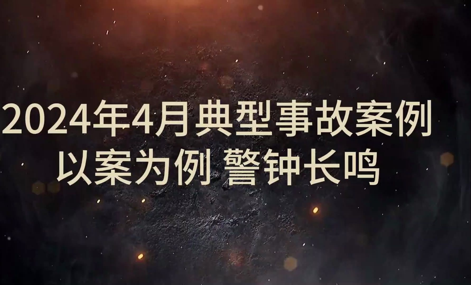 新鲜出炉!《2024年4月典型事故案例警示片》,警钟长鸣!