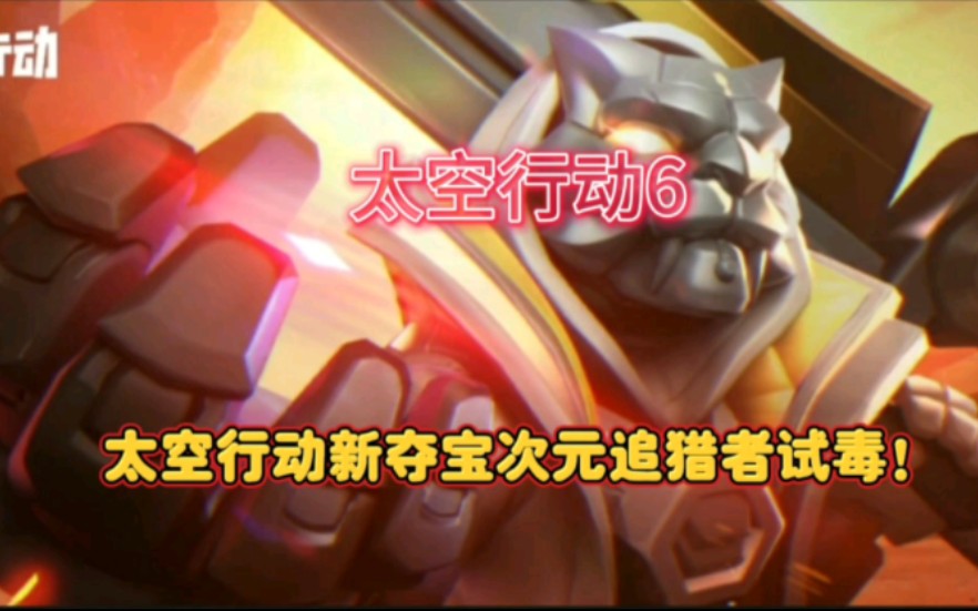 ...6-太空行动新夺宝次元追猎者试毒!_哔哩哔哩bilibili_狼人杀_游戏实况