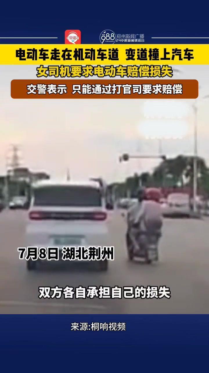 电动车走在机动车道,变道后撞上汽车,汽车司机要求电动车赔偿,交警表示:要求赔偿只能通过打官司