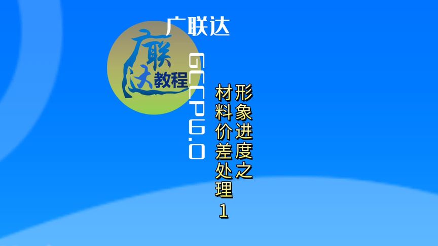 广联达GCCP6.0计价教程形象进度之材料价差处理(1) #广联达 #建筑