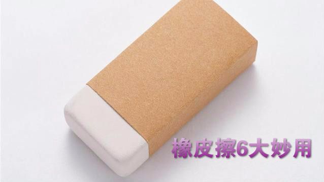 橡皮擦除了拿来擦字迹,还有这6大妙用,别告诉我你现在才知道
