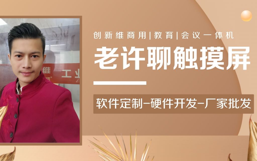 【老许聊触摸屏】触摸一体机正确的使用方法,很简单的,一看就会
