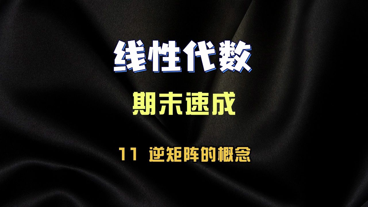 【线性代数】视频速成课|期末突击复习课11:逆矩阵的概念,期末考试不...