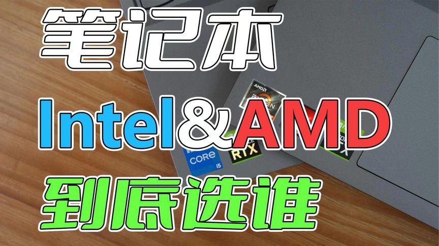 笔记本到底选Intel还是AMD处理器?UP主亲自搞来两台本子全面测试