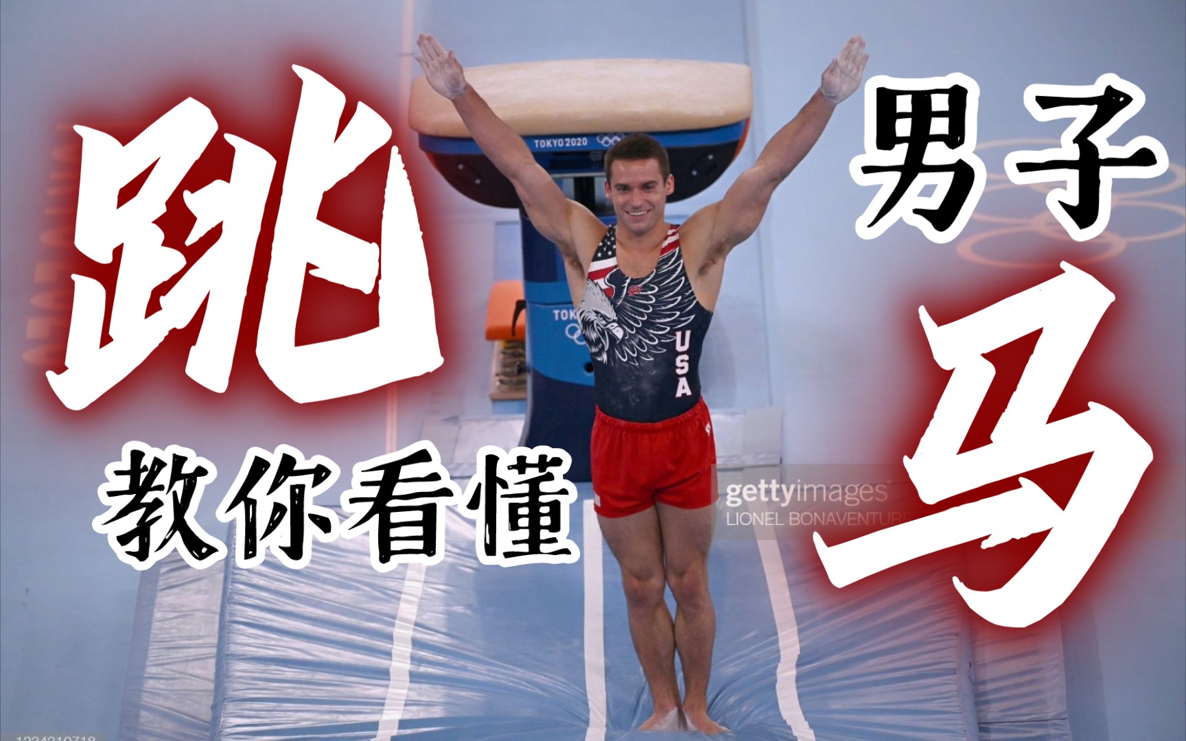 教你认清男子跳马常见动作 内含各种飞翔猛男 巴黎周期国际大赛跳马...