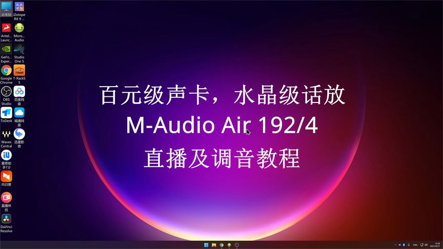 百元级声卡,水晶级话放M-Audio Air 192-4直播及调音教程