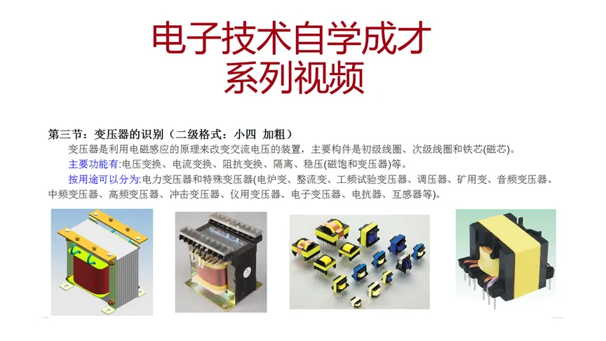 自学电子系列:认识变压器,学会计算变压器初级,次级线圈的匝数