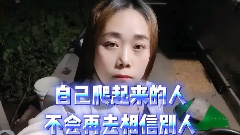 自己爬起来的人 不会再去相信别人