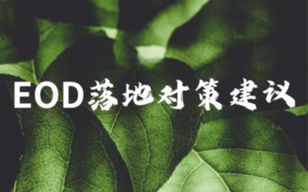 #乡村小课堂 不论是EOD模式还是地方债,解决生态环保资金来源与...