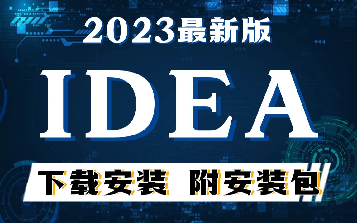 2023最新版IDEA保姆级下载、安装及配置教程(附安装包)
