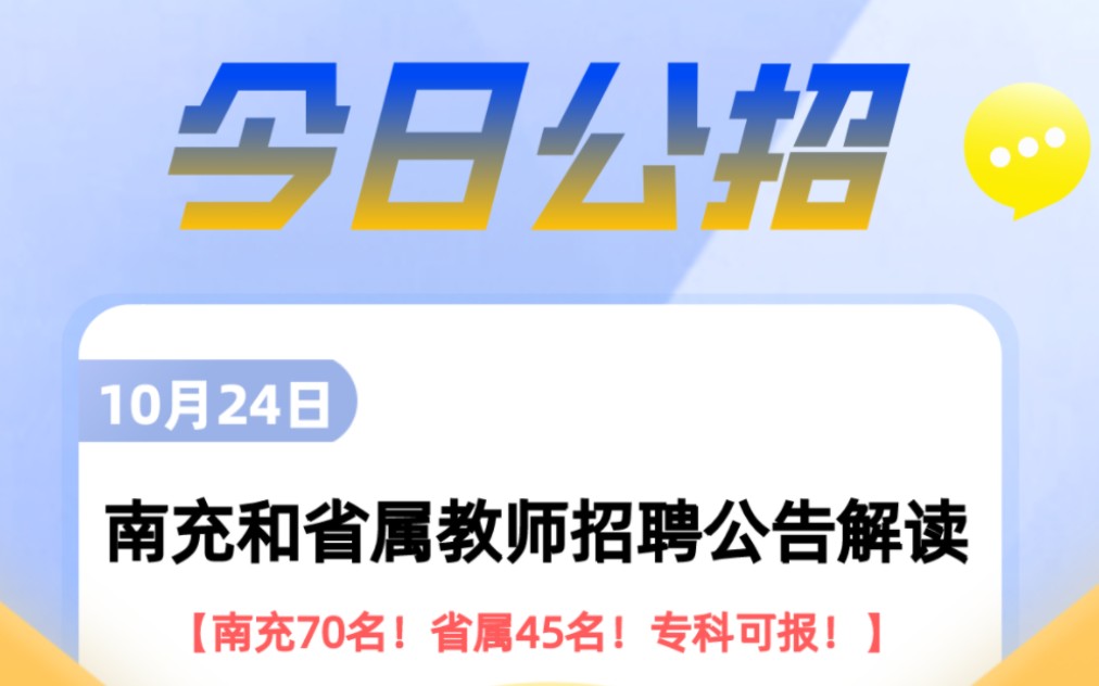 今日公招丨南充70名!省属45名!四川省教师招聘公告持续发布中!