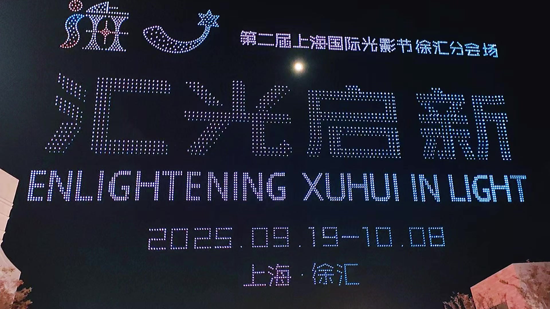 昨晚上海第二届国际光影节闭幕仪式上,4000架无人机闪耀在徐汇滨江...