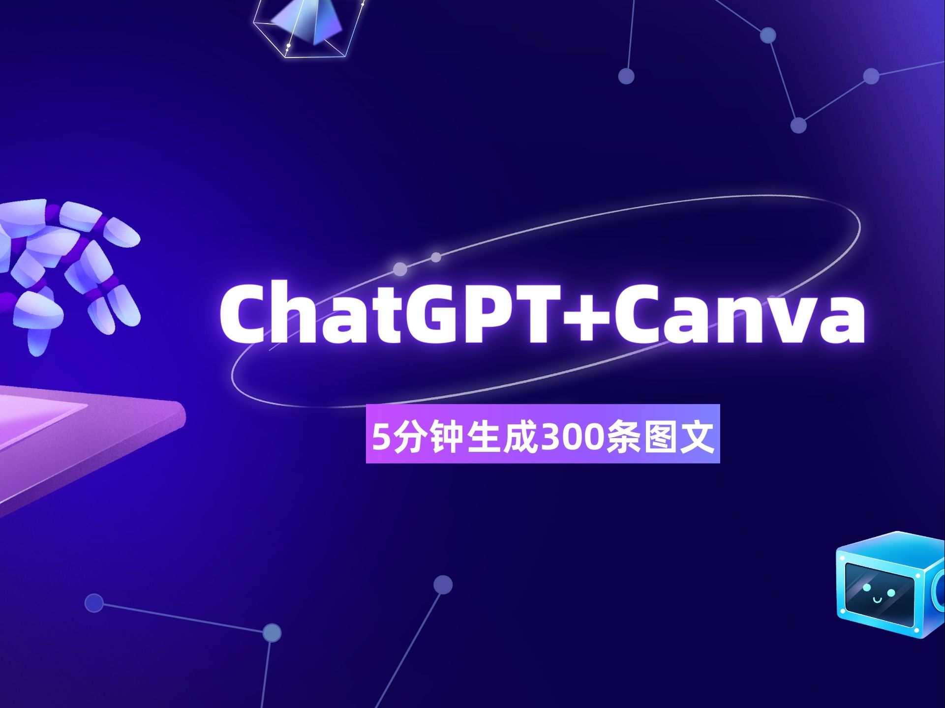 ChatGPT+Canva可画,批量做小红书正念语录账号,5分钟生成300条图文