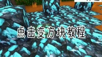 迷你世界 点击变方块教程