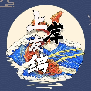 上岸友编 
