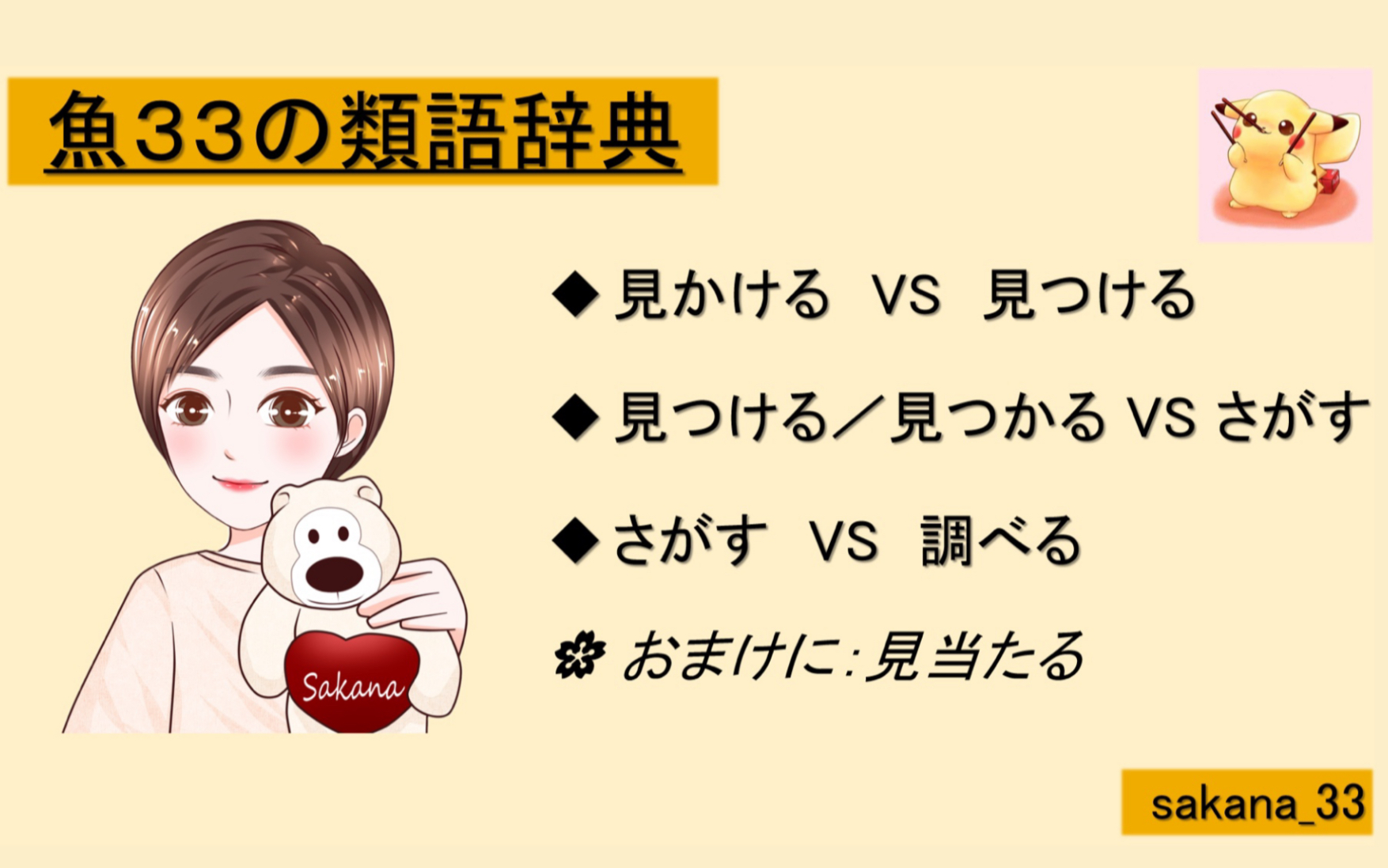【日语动词词义辨析课】“見かける 見つける 見つかる 見当たる さす...