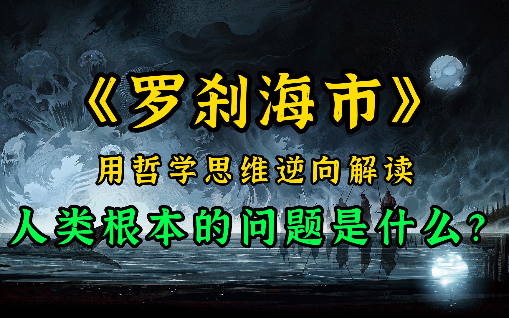 《罗刹海市》用哲学思维逆向解读:人类的根本问题是什么?