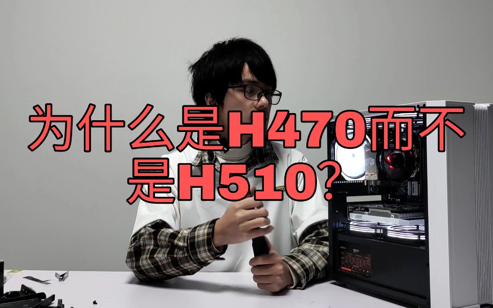 秋某说电脑:为什么是华擎H470?而不是H510?