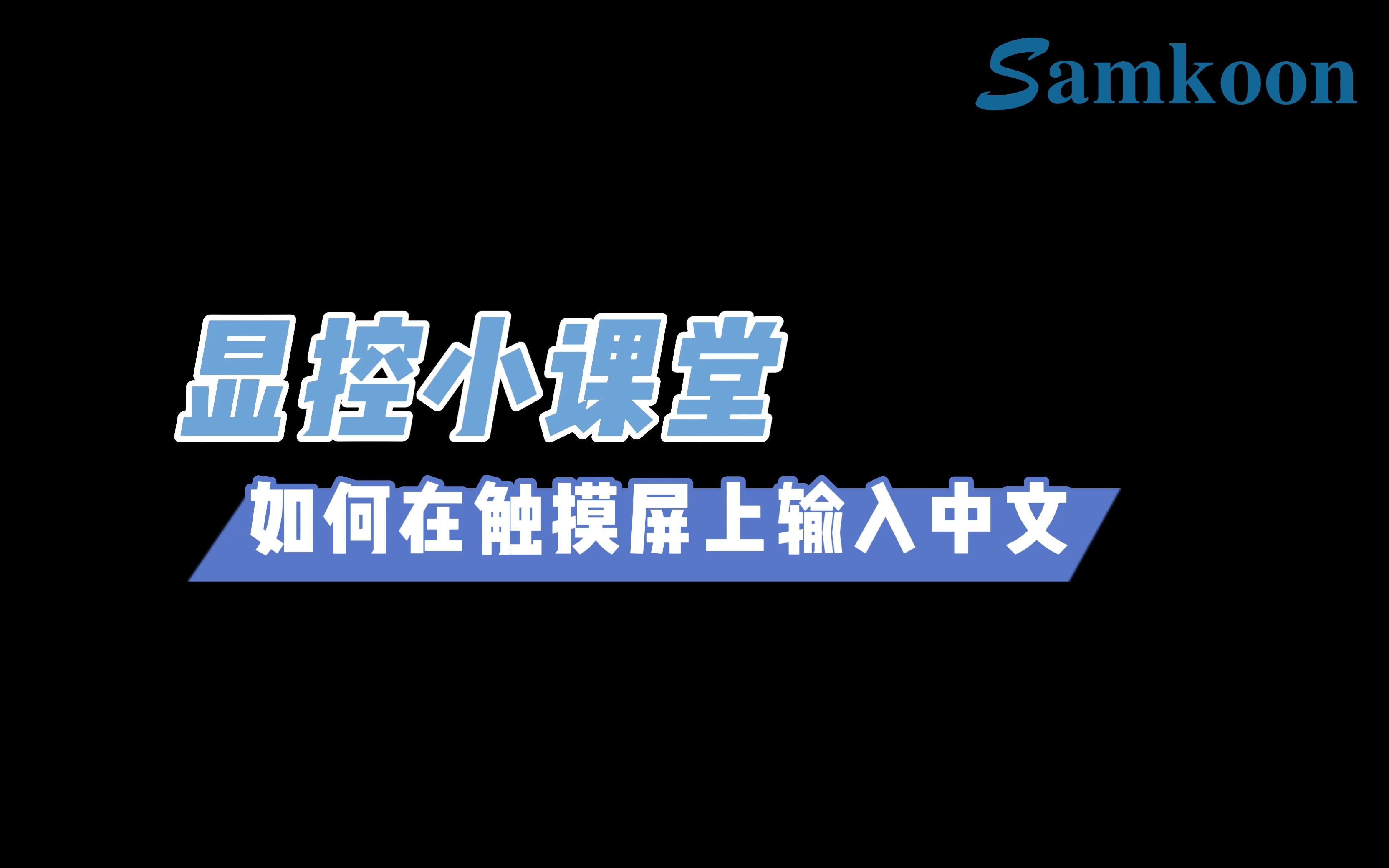 如何在触摸屏上输入中文