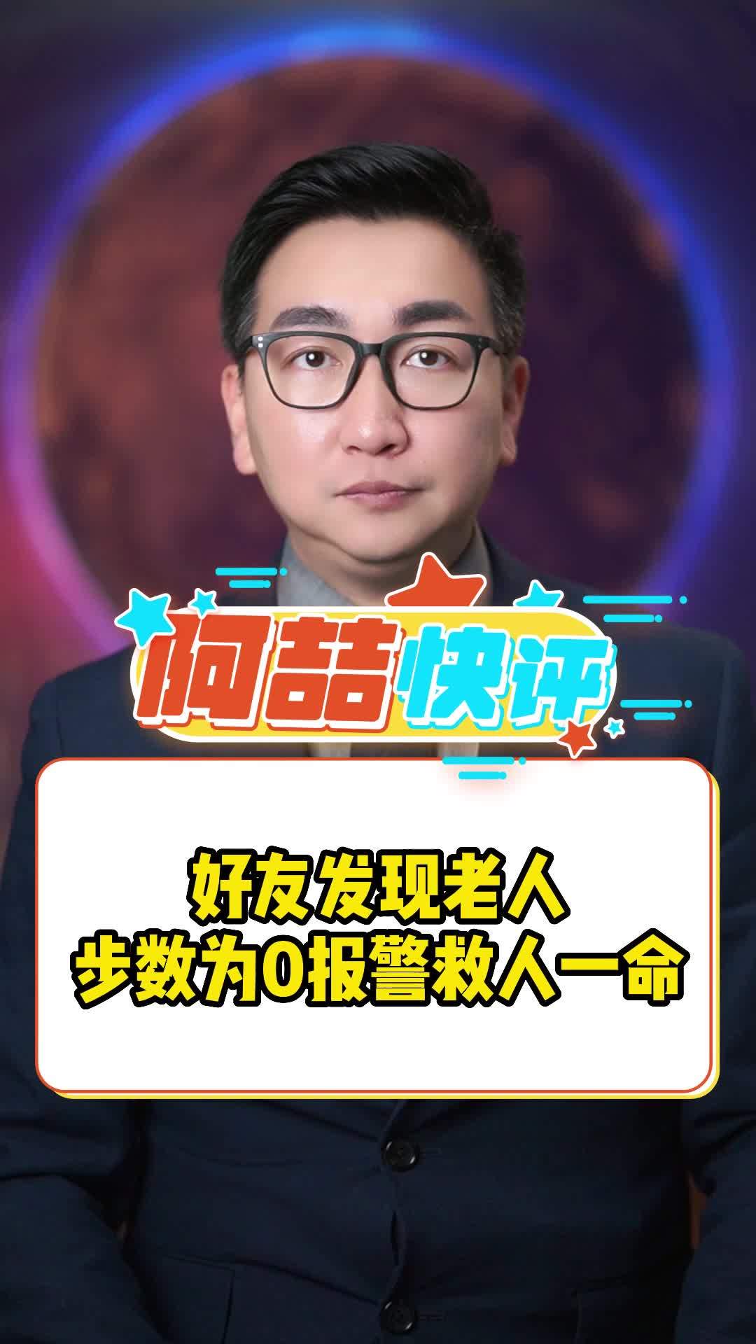 谁能想到,看微信运动步数还能救人?#老人中风好友发现步数为0报警 #.