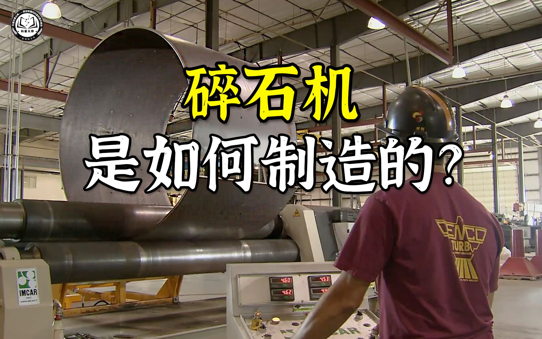 碎石机是如何制造的?先将钢板弯曲成圆柱形,再安装轴承和主轴