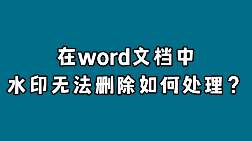 在word文档中,水印无法添加,如何处理?