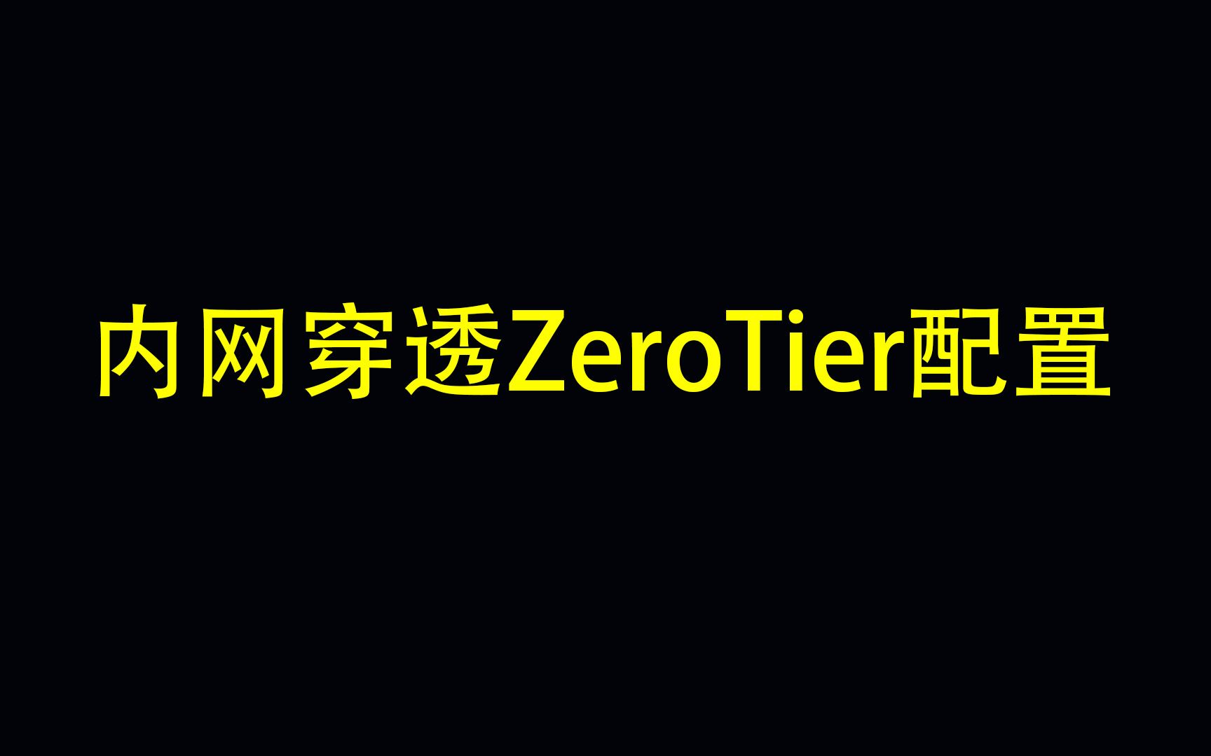内网穿透ZeroTier配置