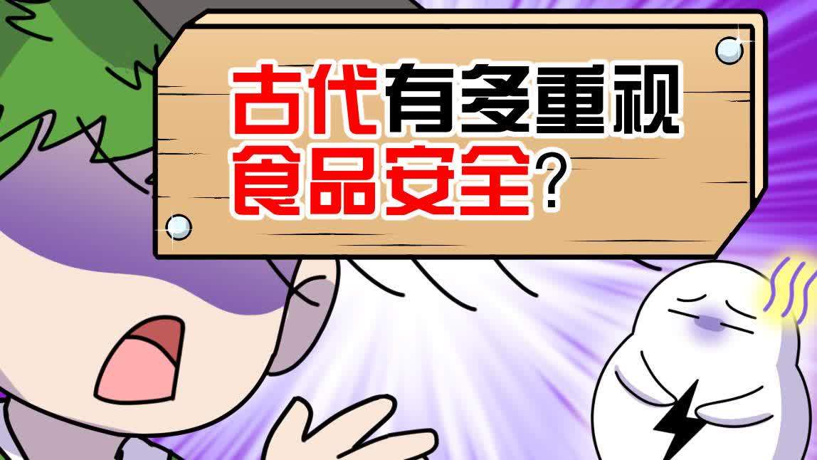 缺斤少两直接封店处理!古代的“食品安全法”.