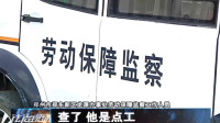 男子工地受伤无人管,后续:劳务公司态度强硬,将走法律程序