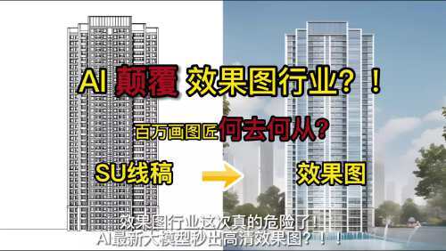 AI填色技术升级建筑效果图行业这次真的危险了