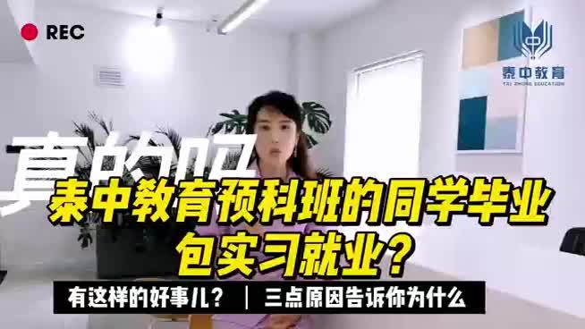 #留学泰国本科#如何保证实习就业?单位都是哪些?