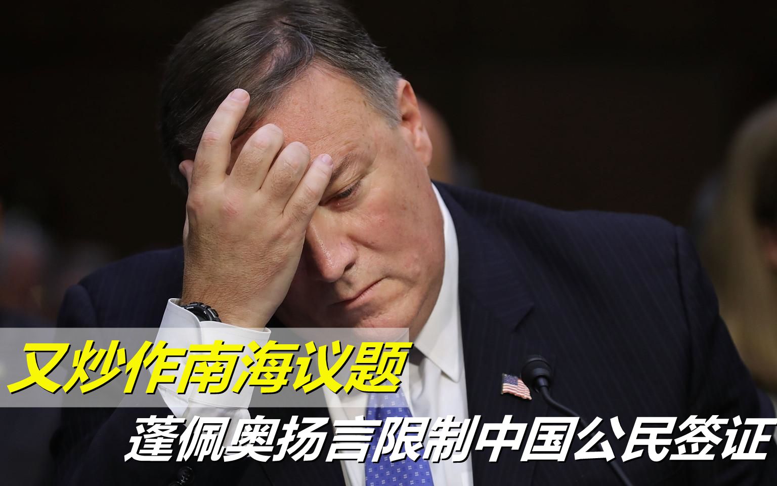 炒作南海议题,蓬佩奥又拿签证当武器,外交部:必将反制