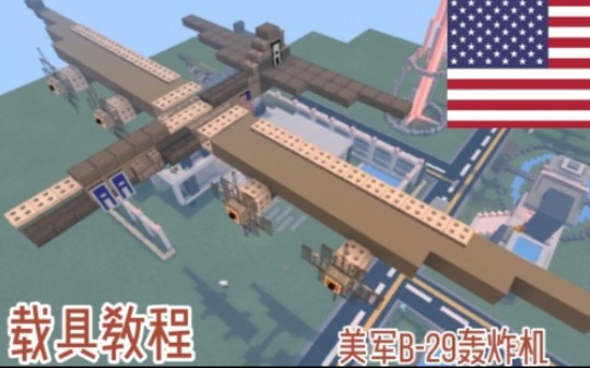 【我的世界】载具教程——美军B—29轰炸机