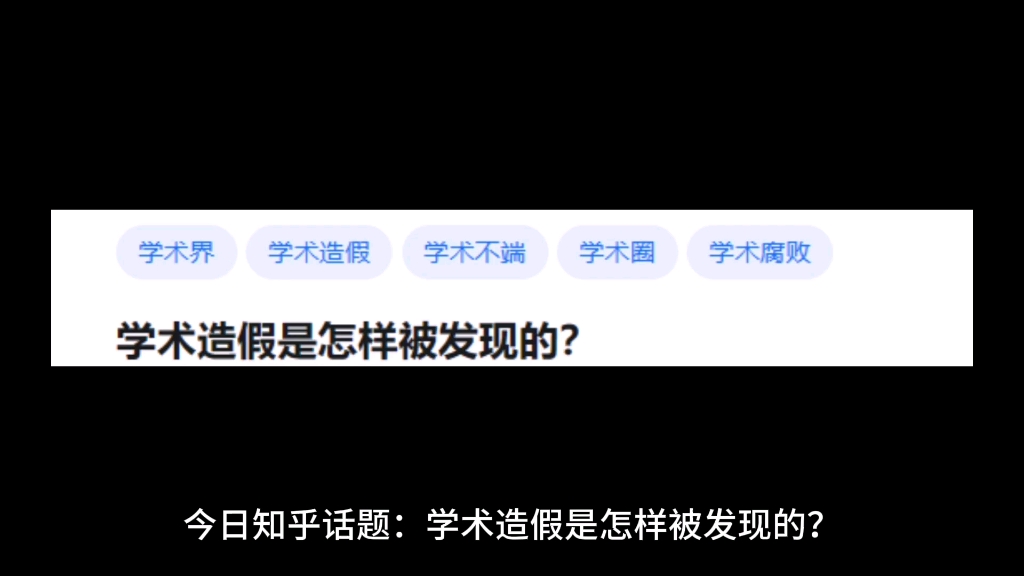 学术造假是怎么被发现的?