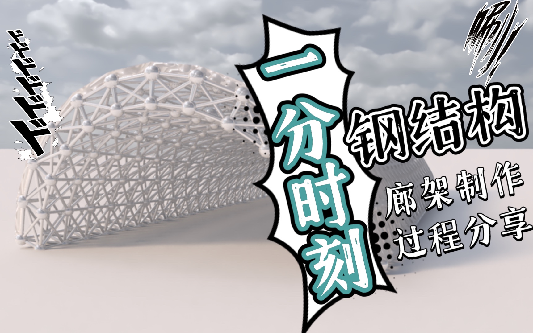 【Sketch Up】钢结构横架制作教程分享