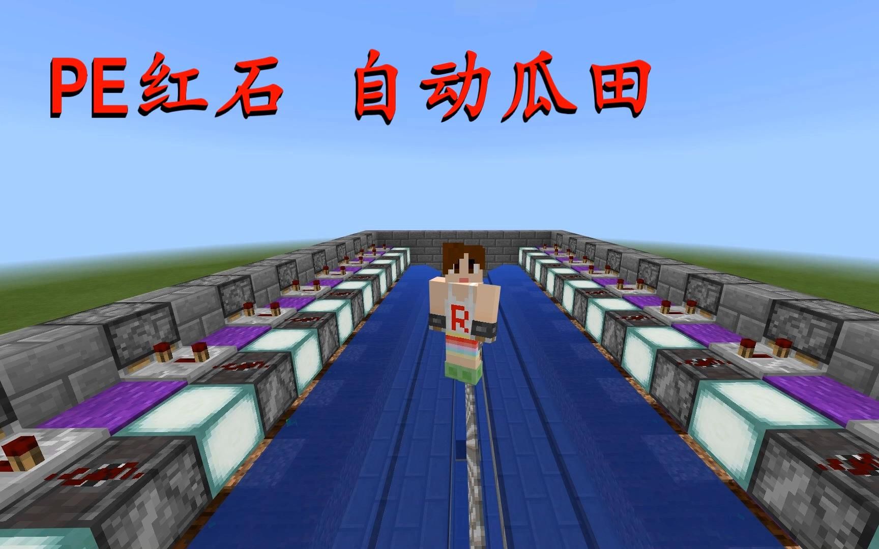明月庄主我的世界PE红石教程自动瓜田PC移植版